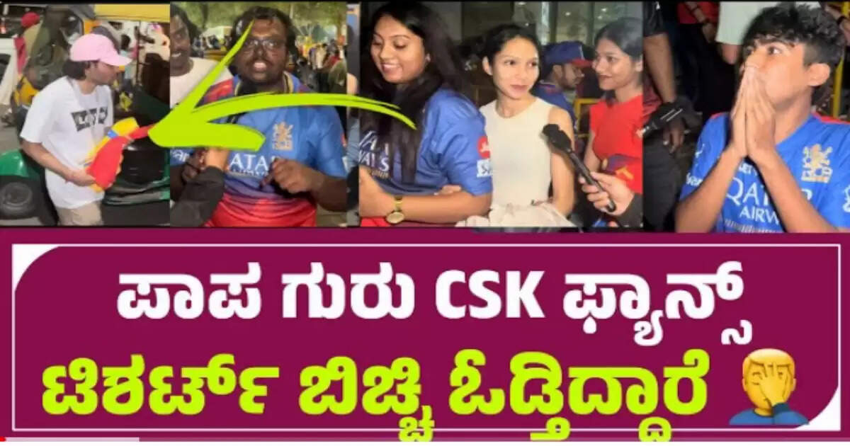 CSK ಅಭಿಮಾನಿಗಳಿಗೆ ಜಾಡಿಸಿದ RCB ಹೆಣ್ಣುಮಕ್ಕಳು;
